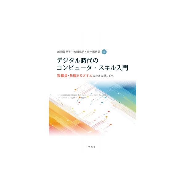 発売日:2026年04月 / ジャンル:物理・科学・医学 / フォーマット:本 / 出版社:学文社 / 発売国:日本 / ISBN:9784762035005 / アーティストキーワード:舩田眞里子 内容詳細:「情報科学」の基礎から実践まで...