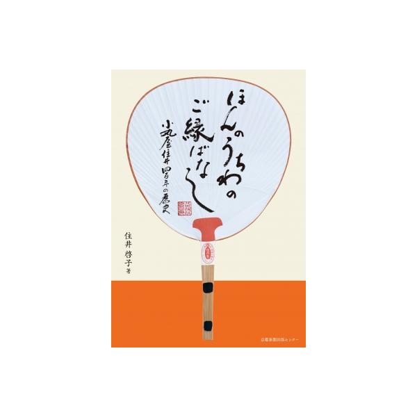 発売日:2026年04月 / ジャンル:アート・エンタメ / フォーマット:本 / 出版社:京都新聞出版センター / 発売国:日本 / ISBN:9784763808097 / アーティストキーワード:住井啓子 内容詳細:目次:住井家のご先...