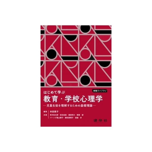 発売日:2026年03月 / ジャンル:語学・教育・辞書 / フォーマット:本 / 出版社:建帛社 / 発売国:日本 / ISBN:9784767921402 / アーティストキーワード:本田恵子 内容詳細:目次:心理学の体系と教育心理学/...