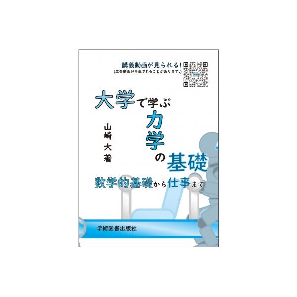 発売日:2026年04月 / ジャンル:物理・科学・医学 / フォーマット:本 / 出版社:学術図書出版社 / 発売国:日本 / ISBN:9784780614718 / アーティストキーワード:山崎大 内容詳細:本書は、高等学校までに物理...