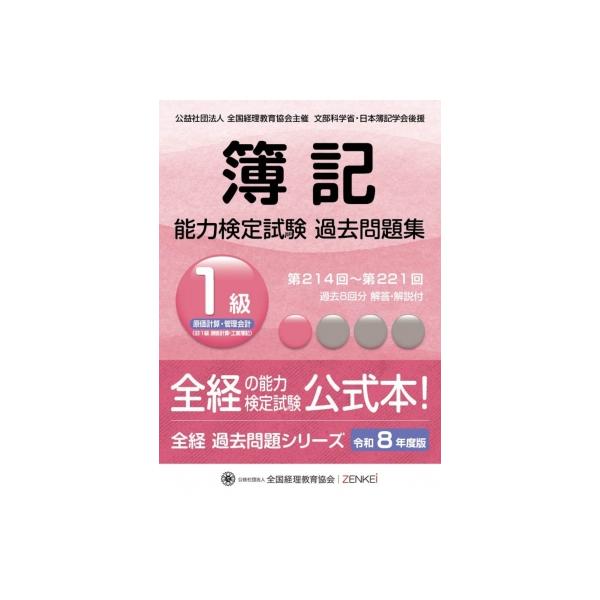 発売日:2026年04月 / ジャンル:ビジネス・経済 / フォーマット:本 / 出版社:全国経理教育協会 / 発売国:日本 / ISBN:9784781004112 / アーティストキーワード:全国経理教育協会