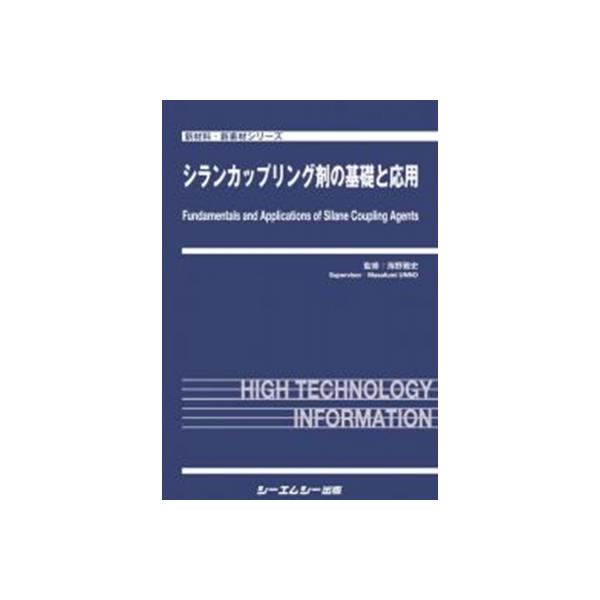 発売日:2026年03月 / ジャンル:物理・科学・医学 / フォーマット:本 / 出版社:シーエムシー出版 / 発売国:日本 / ISBN:9784781319193 / アーティストキーワード:海野雅史 内容詳細:シランカップリング剤の...