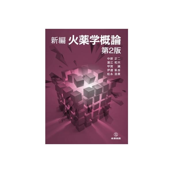 発売日:2026年03月 / ジャンル:建築・理工 / フォーマット:本 / 出版社:産業図書 / 発売国:日本 / ISBN:9784782826195 / アーティストキーワード:中原正二 内容詳細:〇『新編　火薬学概論第2版』刊行につ...