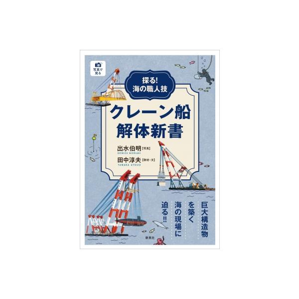 発売日:2026年04月 / ジャンル:建築・理工 / フォーマット:本 / 出版社:新泉社 / 発売国:日本 / ISBN:9784787725158 / アーティストキーワード:出水伯明 内容詳細:海に浮かぶ巨大なクレーンを見たことがあ...
