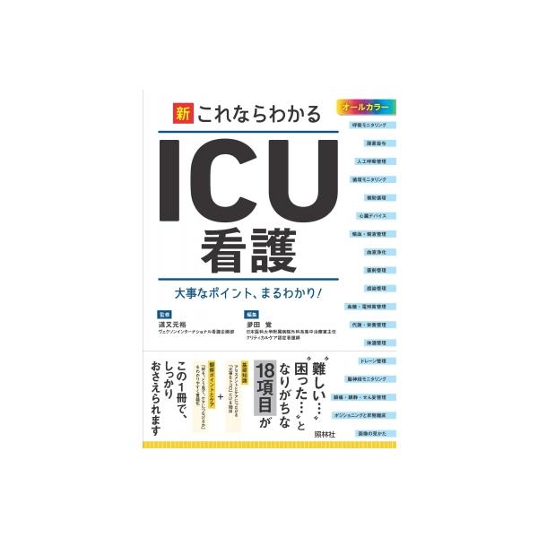 発売日:2026年04月 / ジャンル:物理・科学・医学 / フォーマット:本 / 出版社:照林社 / 発売国:日本 / ISBN:9784796526869 / アーティストキーワード:道又元裕 内容詳細:ICUナースの「ここだけはおさえ...