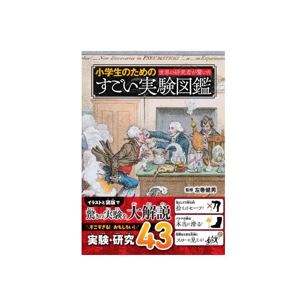 発売日:2026年04月 / ジャンル:物理・科学・医学 / フォーマット:本 / 出版社:カンゼン / 発売国:日本 / ISBN:9784862558022 / アーティストキーワード:左巻健男 内容詳細:世界の研究者たちが調べたすごい...