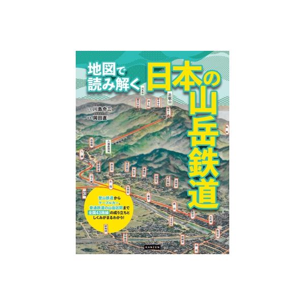 発売日:2026年04月 / ジャンル:ビジネス・経済 / フォーマット:本 / 出版社:カンゼン / 発売国:日本 / ISBN:9784862558084 / アーティストキーワード:川島令三 内容詳細:山間部の移動手段、観光資源、環境...