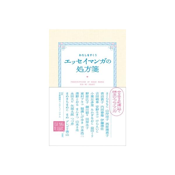 発売日:2026年05月 / ジャンル:アート・エンタメ / フォーマット:本 / 出版社:青幻舎 / 発売国:日本 / ISBN:9784868310464 / アーティストキーワード:京都国際マンガミュージアム 内容詳細:マンガで掬い、...