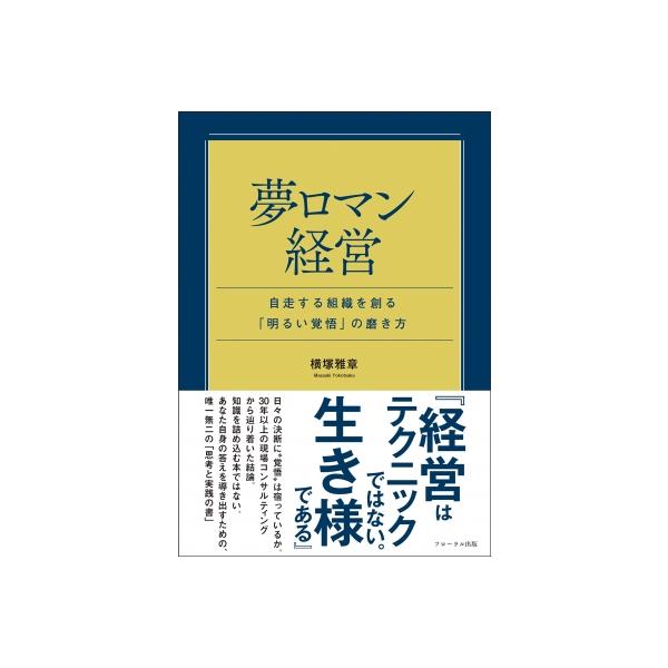 発売日:2026年03月 / ジャンル:ビジネス・経済 / フォーマット:本 / 出版社:日本経営センター（フローラル出版） / 発売国:日本 / ISBN:9784910017860 / アーティストキーワード:横塚雅章 内容詳細:経営と...