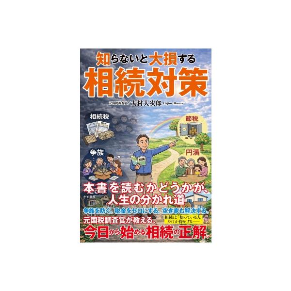 発売日:2026年05月 / ジャンル:ビジネス・経済 / フォーマット:本 / 出版社:かや書房 / 発売国:日本 / ISBN:9784911636060 / アーティストキーワード:大村大次郎 内容詳細:読み終えたとき、漠然とした不安...