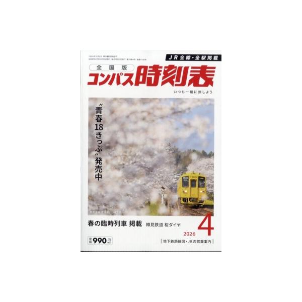 発売日:2026年03月 / ジャンル:雑誌（情報） / フォーマット:雑誌 / 出版社:交通新聞社 / 発売国:日本 / ISBN:038410426 / アーティストキーワード:コンパス時刻表 コンパス時刻表　交通新聞社内容詳細:「ＪＲ...