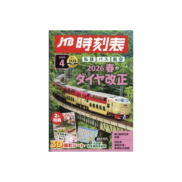 発売日:2026年03月 / ジャンル:雑誌（情報） / フォーマット:雑誌 / 出版社:ジェイティービー / 発売国:日本 / ISBN:051250426 / アーティストキーワード:Jtb時刻表 電車　鉄道　ダイヤ　JTB内容詳細:旅...