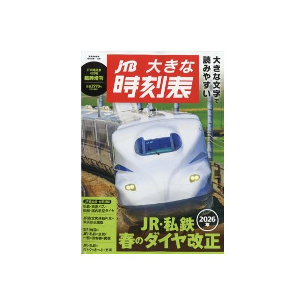発売日:2026年03月 / ジャンル:雑誌（情報） / フォーマット:雑誌 / 出版社:ジェイティービー / 発売国:日本 / ISBN:051260426 / アーティストキーワード:Jtb時刻表 電車　鉄道　ダイヤ　JTB内容詳細:【...