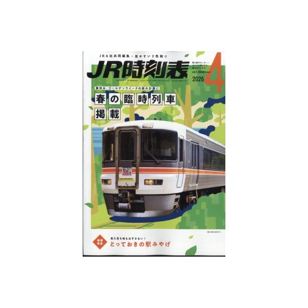 発売日:2026年03月 / ジャンル:雑誌（情報） / フォーマット:雑誌 / 出版社:交通新聞社 / 発売国:日本 / ISBN:053110426 / アーティストキーワード:Jr時刻表編集部 JR　jr 鉄道　ダイヤ　電車　列車　交...