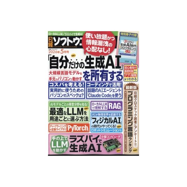 発売日:2026年03月 / ジャンル:雑誌（専門） / フォーマット:雑誌 / 出版社:日経bp出版センター / 発売国:日本 / ISBN:071890526 / アーティストキーワード:日経ソフトウエア編集部 ニッケイソフトウエアヘン...