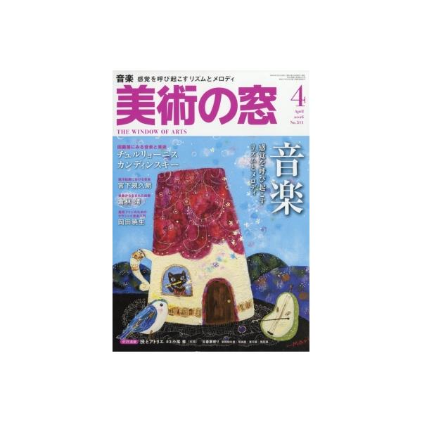 発売日:2026年03月 / ジャンル:雑誌（専門） / フォーマット:雑誌 / 出版社:生活の友社 / 発売国:日本 / ISBN:076930426 / アーティストキーワード:美術の窓編集部 内容詳細:美術界の全情報を、グラビアと対談...