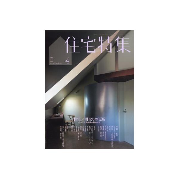 発売日:2026年03月 / ジャンル:雑誌（専門） / フォーマット:雑誌 / 出版社:新建築社 / 発売国:日本 / ISBN:149050426 / アーティストキーワード:新建築住宅特集編集部 内容詳細:最新の住宅を美しい写真と図面...
