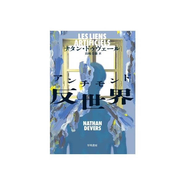 発売日:2026年05月 / ジャンル:文芸 / フォーマット:本 / 出版社:早川書房 / 発売国:日本 / ISBN:9784152105172 / アーティストキーワード:ナタン・ドゥヴェール 内容詳細:フランスで画期的な仮想世界〈反...