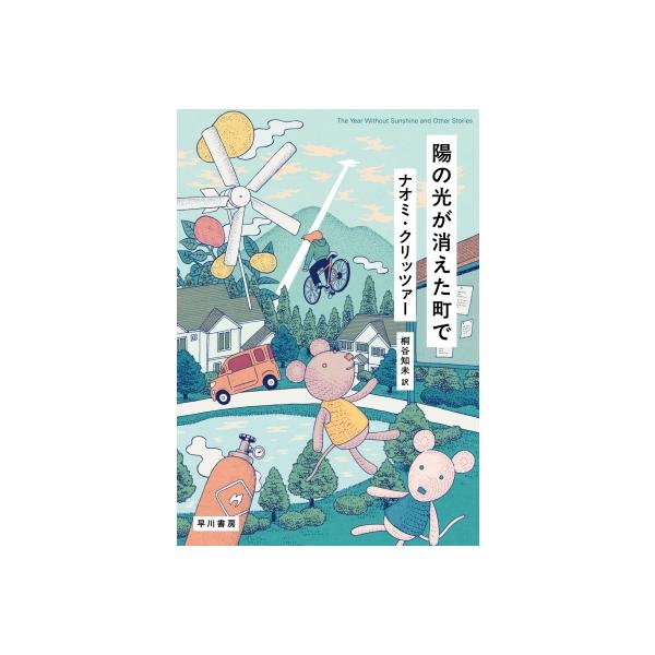 発売日:2026年05月 / ジャンル:文芸 / フォーマット:本 / 出版社:早川書房 / 発売国:日本 / ISBN:9784152105202 / アーティストキーワード:ナオミ・クリッツァー 内容詳細:食糧も電気も供給が不安定になっ...