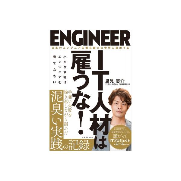 発売日:2026年04月 / ジャンル:ビジネス・経済 / フォーマット:本 / 出版社:マネジメント社 / 発売国:日本 / ISBN:9784837805526 / アーティストキーワード:里見恵介 内容詳細:　「IT人材が採れない」―...