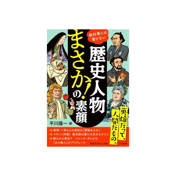 発売日:2026年04月 / ジャンル:社会・政治 / フォーマット:文庫 / 出版社:三笠書房 / 発売国:日本 / ISBN:9784837989691 / アーティストキーワード:平川陽一 内容詳細:学校では教わらない「裏」の歴史人物...
