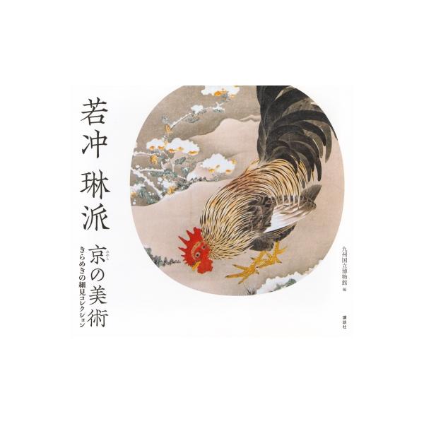 発売日:2026年04月 / ジャンル:アート・エンタメ / フォーマット:本 / 出版社:講談社 / 発売国:日本 / ISBN:9784065425763 / アーティストキーワード:九州国立博物館 きゅーはく内容詳細:2026年4月1...