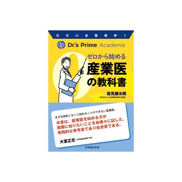 発売日:2026年04月 / ジャンル:物理・科学・医学 / フォーマット:本 / 出版社:中外医学社 / 発売国:日本 / ISBN:9784498014206 / アーティストキーワード:岩見謙太朗 内容詳細:ただいま登壇中！ Dr.'...