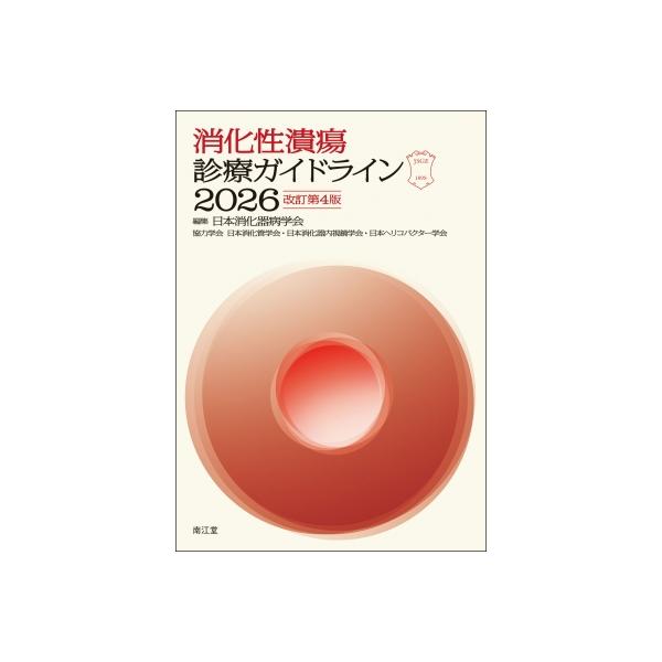 発売日:2026年04月 / ジャンル:物理・科学・医学 / フォーマット:本 / 出版社:南江堂 / 発売国:日本 / ISBN:9784524272914 / アーティストキーワード:日本消化器病学会 内容詳細:日本消化器病学会編集によ...