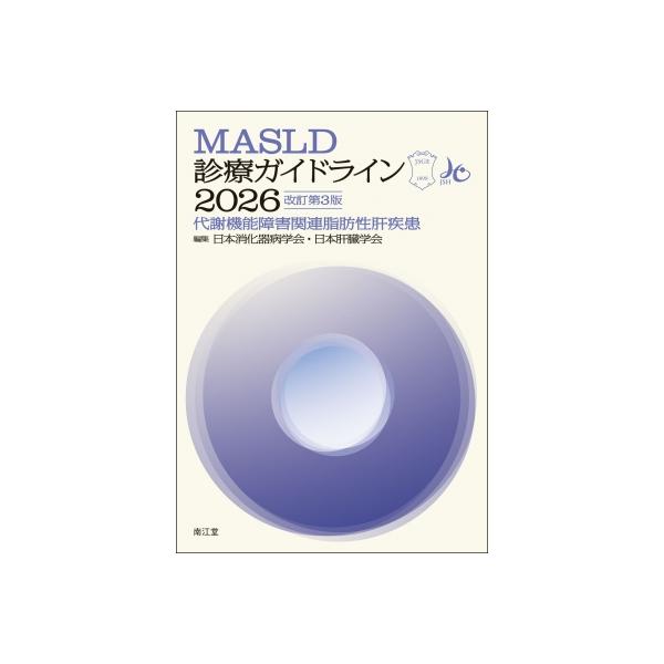 発売日:2026年04月 / ジャンル:物理・科学・医学 / フォーマット:本 / 出版社:南江堂 / 発売国:日本 / ISBN:9784524273324 / アーティストキーワード:日本消化器病学会・日本肝臓学会 内容詳細:日本消化器...