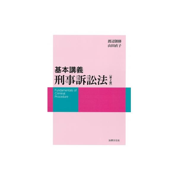 発売日:2026年04月 / ジャンル:社会・政治 / フォーマット:本 / 出版社:法律文化社 / 発売国:日本 / ISBN:9784589044839 / アーティストキーワード:渡辺?修 内容詳細:目次:序章　概観/ 第１章　捜査/...