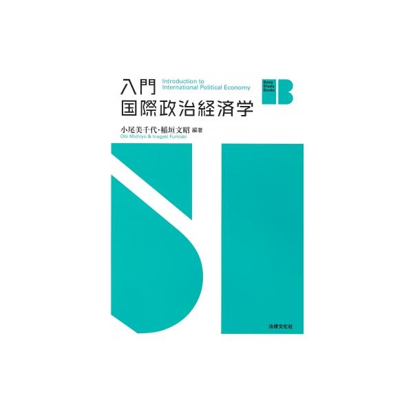 発売日:2026年04月 / ジャンル:社会・政治 / フォーマット:本 / 出版社:法律文化社 / 発売国:日本 / ISBN:9784589044846 / アーティストキーワード:小尾美千代 内容詳細:国際社会での出来事の多くは、政治...