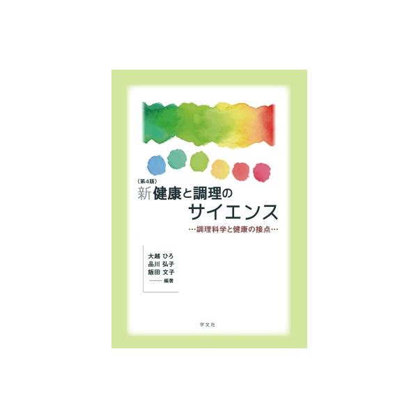 発売日:2026年04月 / ジャンル:物理・科学・医学 / フォーマット:本 / 出版社:学文社 / 発売国:日本 / ISBN:9784762035104 / アーティストキーワード:大越ひろ