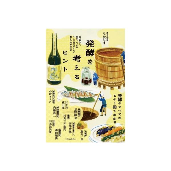 発売日:2026年05月 / ジャンル:実用・ホビー / フォーマット:本 / 出版社:エクスナレッジ / 発売国:日本 / ISBN:9784767835600 / アーティストキーワード:なかじ 内容詳細:発酵のすべてがこの１冊でわかる...