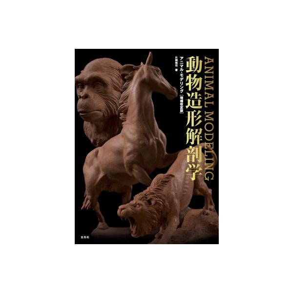 発売日:2026年04月 / ジャンル:アート・エンタメ / フォーマット:本 / 出版社:玄光社 / 発売国:日本 / ISBN:9784768331491 / アーティストキーワード:片桐裕司 内容詳細:デジタル、アナログすべての造形・...