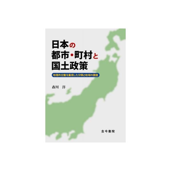 発売日:2026年04月 / ジャンル:哲学・歴史・宗教 / フォーマット:本 / 出版社:古今書院 / 発売国:日本 / ISBN:9784772261340 / アーティストキーワード:森川洋 内容詳細:目次:第１章　日本の都市・町村の...