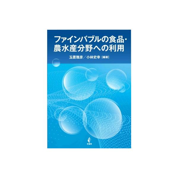 発売日:2026年05月 / ジャンル:建築・理工 / フォーマット:本 / 出版社:幸書房 / 発売国:日本 / ISBN:9784782104965 / アーティストキーワード:玉置雅彦 内容詳細:発刊にあたって近年、ファインバブル、マ...