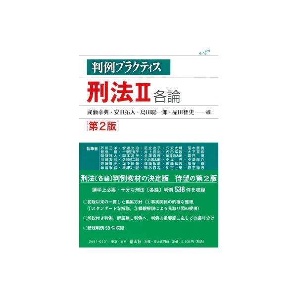 発売日:2026年03月 / ジャンル:社会・政治 / フォーマット:全集・双書 / 出版社:信山社出版 / 発売国:日本 / ISBN:9784797226812 / アーティストキーワード:成瀬幸典 内容詳細:刑法〔各論〕判例教材の決定...