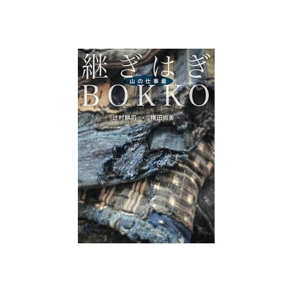 発売日:2026年04月 / ジャンル:社会・政治 / フォーマット:本 / 出版社:サンライズ出版 / 発売国:日本 / ISBN:9784883258697 / アーティストキーワード:辻村耕司 内容詳細:継ぎはぎBOKKOとは継ぎを当...