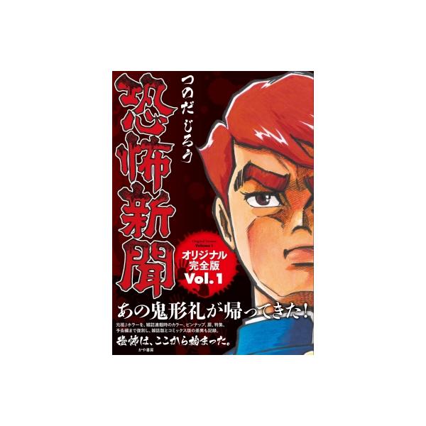 発売日:2026年05月 / ジャンル:コミック / フォーマット:本 / 出版社:かや書房 / 発売国:日本 / ISBN:9784911636046 / アーティストキーワード:つのだじろう 内容詳細:1973年、『週刊少年チャンピオン...
