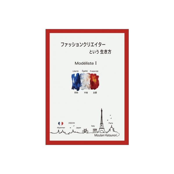 発売日:2026年04月 / ジャンル:アート・エンタメ / フォーマット:新書 / 出版社:ファッションクリエイター / 発売国:日本 / ISBN:9784991466007 / アーティストキーワード:水谷勝範 内容詳細:ファッション...
