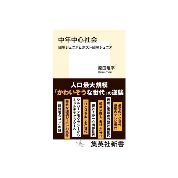 発売日:2026年04月 / ジャンル:社会・政治 / フォーマット:新書 / 出版社:集英社 / 発売国:日本 / ISBN:9784087214086 / アーティストキーワード:原田曜平 内容詳細:日本の未来を担う世代の「リアル」。人...