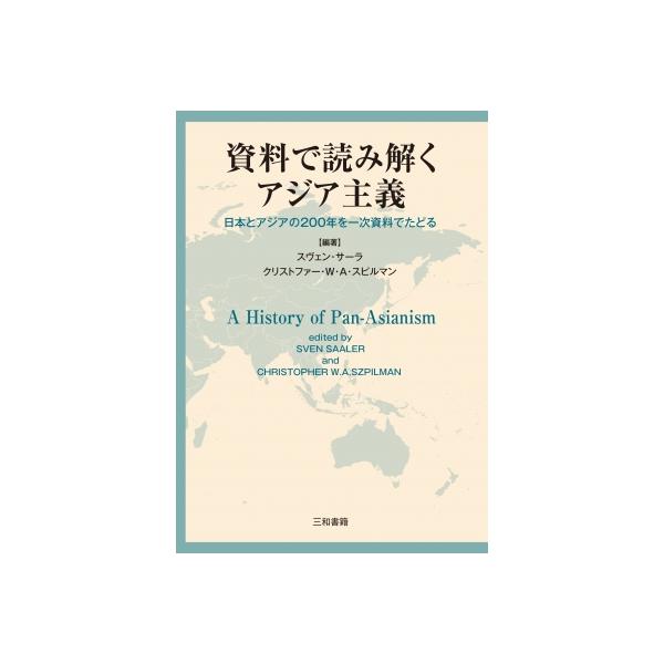 発売日:2026年03月 / ジャンル:哲学・歴史・宗教 / フォーマット:本 / 出版社:三和書籍 / 発売国:日本 / ISBN:9784862516268 / アーティストキーワード:スヴェン・サーラ 内容詳細:本書は、東アジアにおけ...