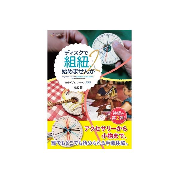 発売日:2026年02月 / ジャンル:アート・エンタメ / フォーマット:本 / 出版社:２２世紀アート / 発売国:日本 / ISBN:9784888773775 / アーティストキーワード:光武節 内容詳細:アクセサリーから小物まで、...