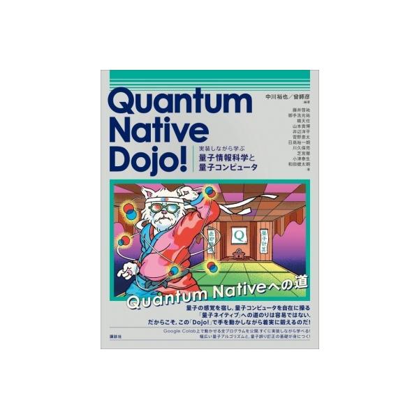 発売日:2026年04月 / ジャンル:建築・理工 / フォーマット:本 / 出版社:講談社 / 発売国:日本 / ISBN:9784065426418 / アーティストキーワード:中川裕也 内容詳細:★Quantum Native Doj...