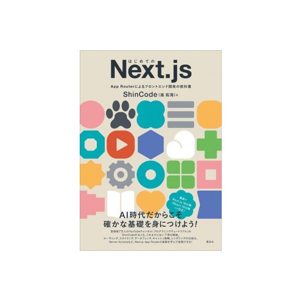 発売日:2026年04月 / ジャンル:物理・科学・医学 / フォーマット:本 / 出版社:講談社 / 発売国:日本 / ISBN:9784065432235 / アーティストキーワード:Shincode (進拓海) 内容詳細:最新のNex...