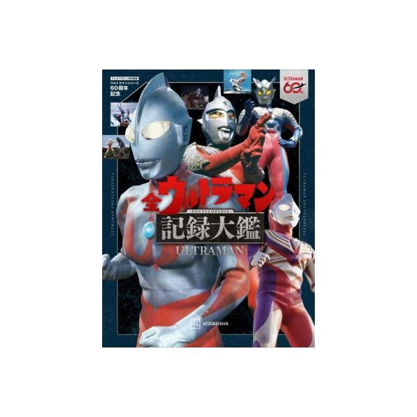 発売日:2026年07月 / ジャンル:アート・エンタメ / フォーマット:本 / 出版社:講談社 / 発売国:日本 / ISBN:9784065432945 / アーティストキーワード:講談社 内容詳細:収録作品★ウルトラQ／ウルトラマン...