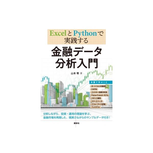 発売日:2026年04月 / ジャンル:ビジネス・経済 / フォーマット:本 / 出版社:講談社 / 発売国:日本 / ISBN:9784065433812 / アーティストキーワード:山本零 内容詳細:手を動かしながら投資・運用の理論を理...