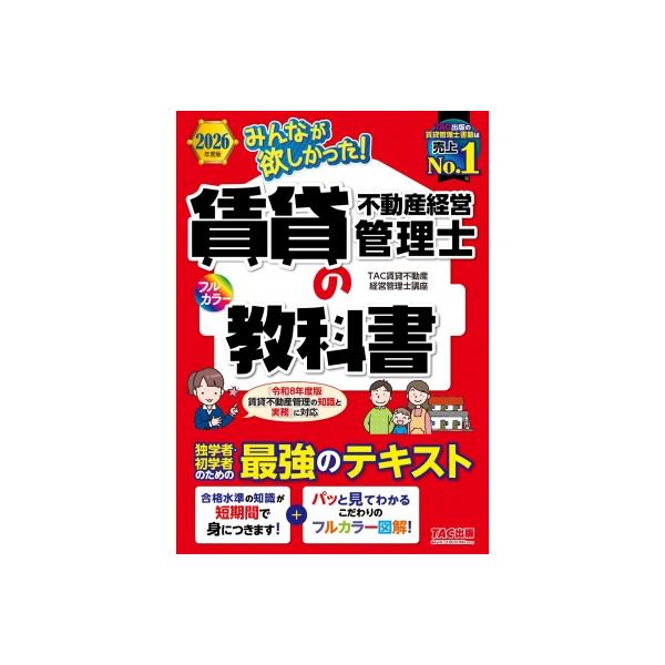 発売日:2026年05月 / ジャンル:社会・政治 / フォーマット:本 / 出版社:ＴＡＣ / 発売国:日本 / ISBN:9784300120064 / アーティストキーワード:Tac賃貸不動産経営管理士講座 内容詳細:独学者・初学者の...
