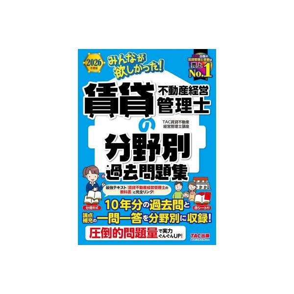 発売日:2026年05月 / ジャンル:社会・政治 / フォーマット:本 / 出版社:ＴＡＣ / 発売国:日本 / ISBN:9784300120071 / アーティストキーワード:Tac賃貸不動産経営管理士講座 内容詳細:１０年分の過去問...