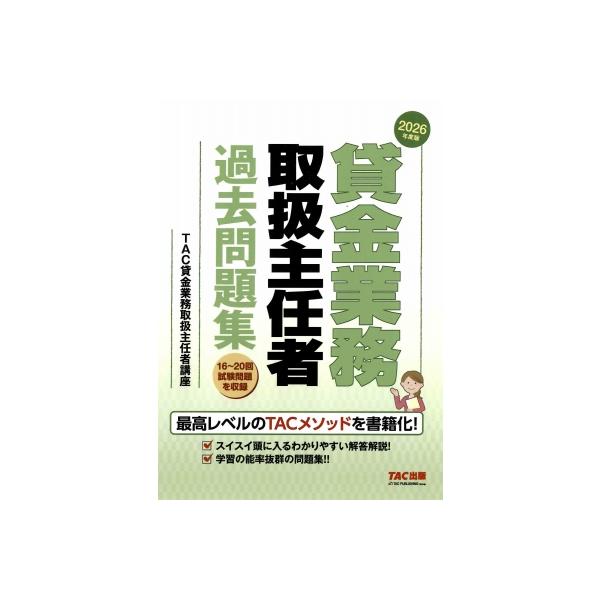発売日:2026年05月 / ジャンル:社会・政治 / フォーマット:本 / 出版社:ＴＡＣ / 発売国:日本 / ISBN:9784300121368 / アーティストキーワード:Tac株式会社貸金業務取扱主任者講座 内容詳細:第16回か...